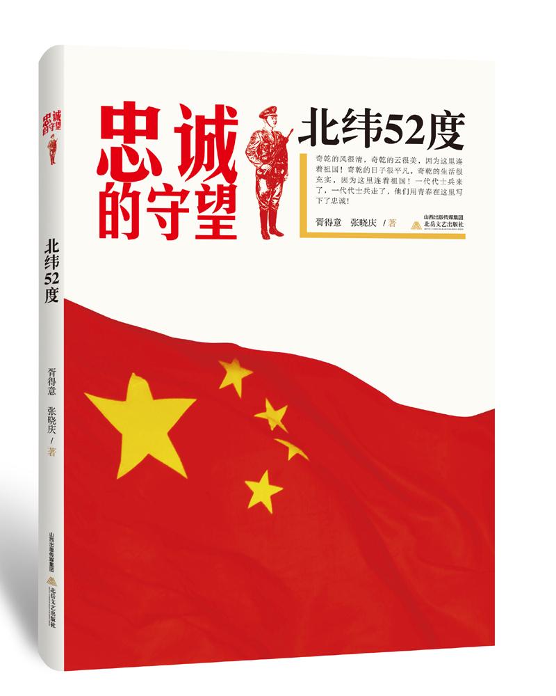 北纬52度 忠诚的守望