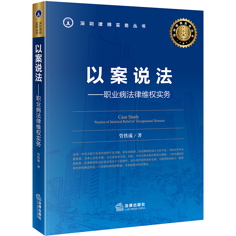 2018新书 以案说法:职业病法律维权实务 管铁流著 职业病诊断 鉴定障碍 工伤待遇 民事赔偿