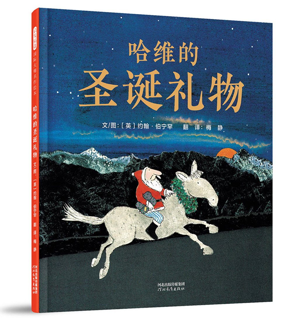 哈维的圣诞礼物  国际绘本大师约翰·伯宁罕作品 3-6岁（启发出品）