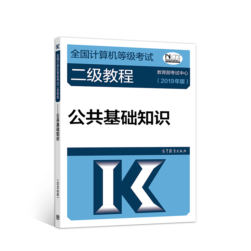 2019计算机二级 2019年全国计算机等级考试二级教程——公共基础知识(2019年版）