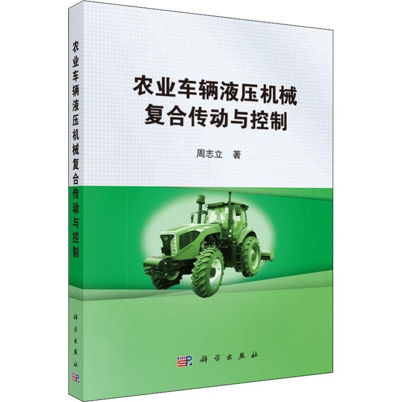 农业车辆液压机械复合传动与控制