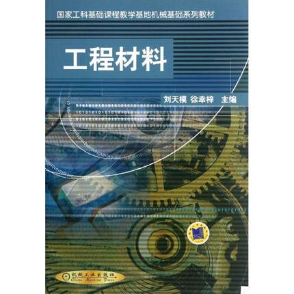 工程材料 刘天模 徐幸梓