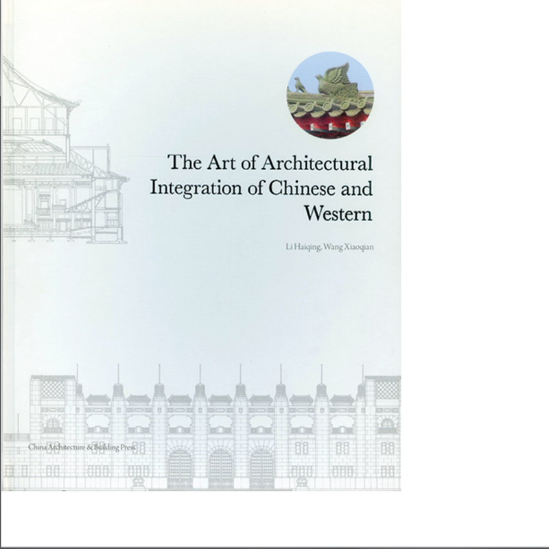 叠合与融通——近世中西合璧建筑艺术（英文版） 作者：李海清, 汪晓茜著 版次：第1版