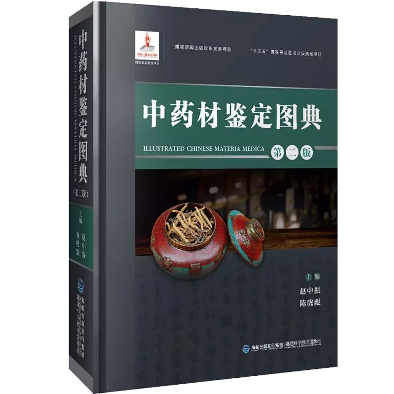 中药材鉴定图典（第二版）