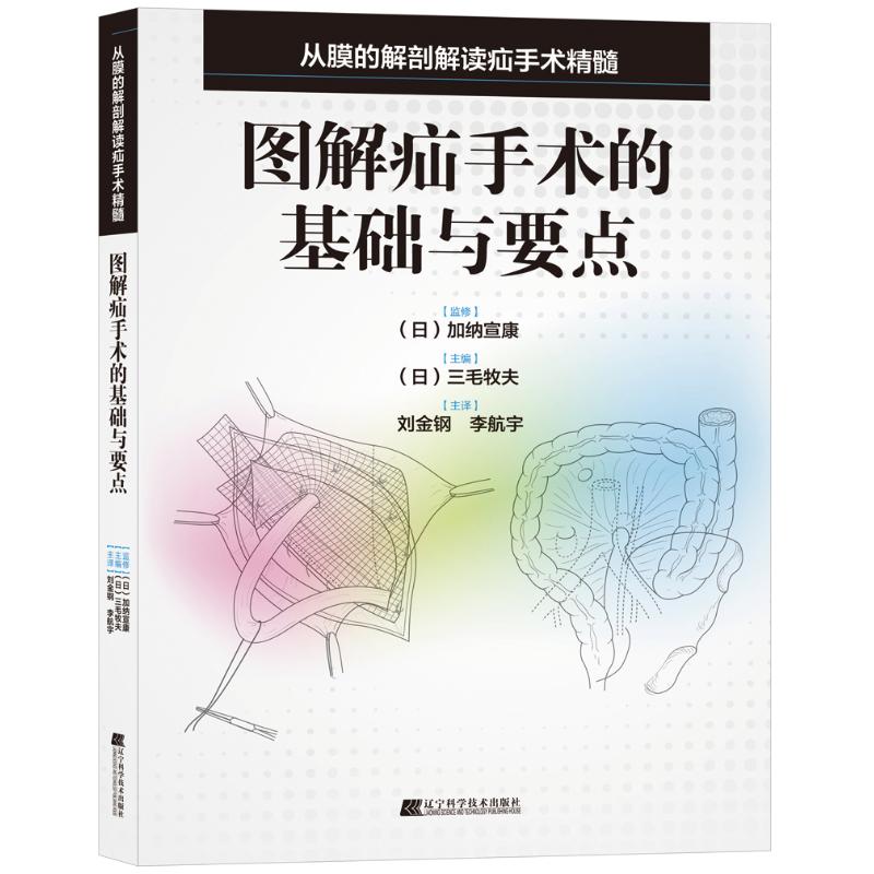 图解疝手术的基础与要点
