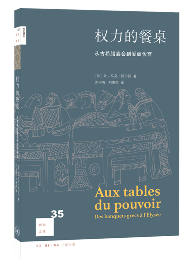 新知文库35：权力的餐桌（二版）