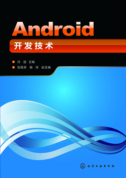 Android开发技术 许超 主编