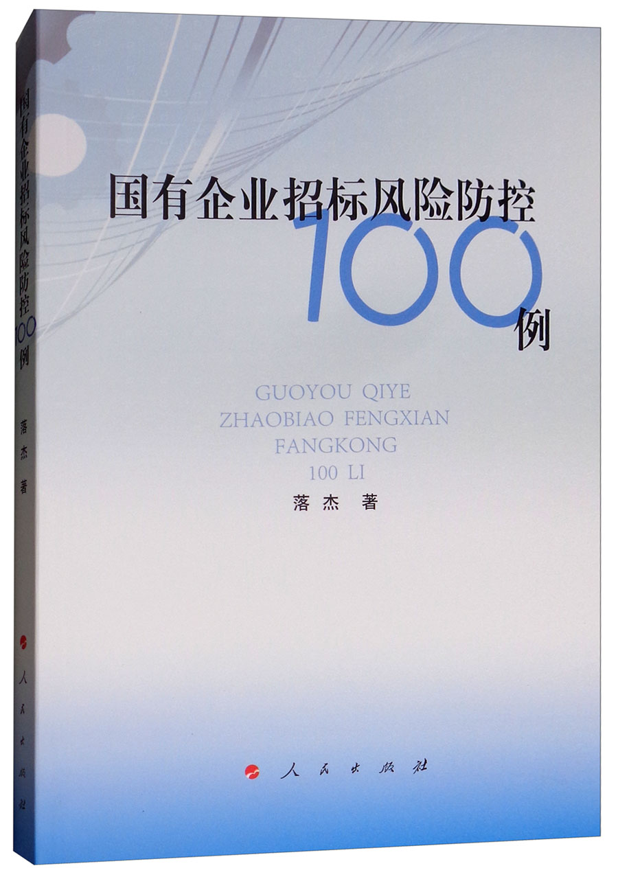 国有企业招标风险防控100例《现货速发》