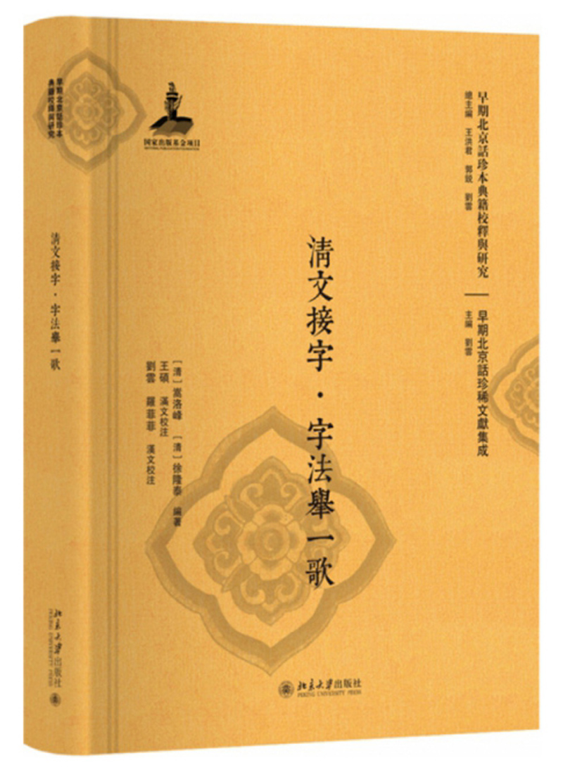 清文接字·字法举一歌/早期北京话珍稀文献集成·早期北京话珍本典籍校释与研究