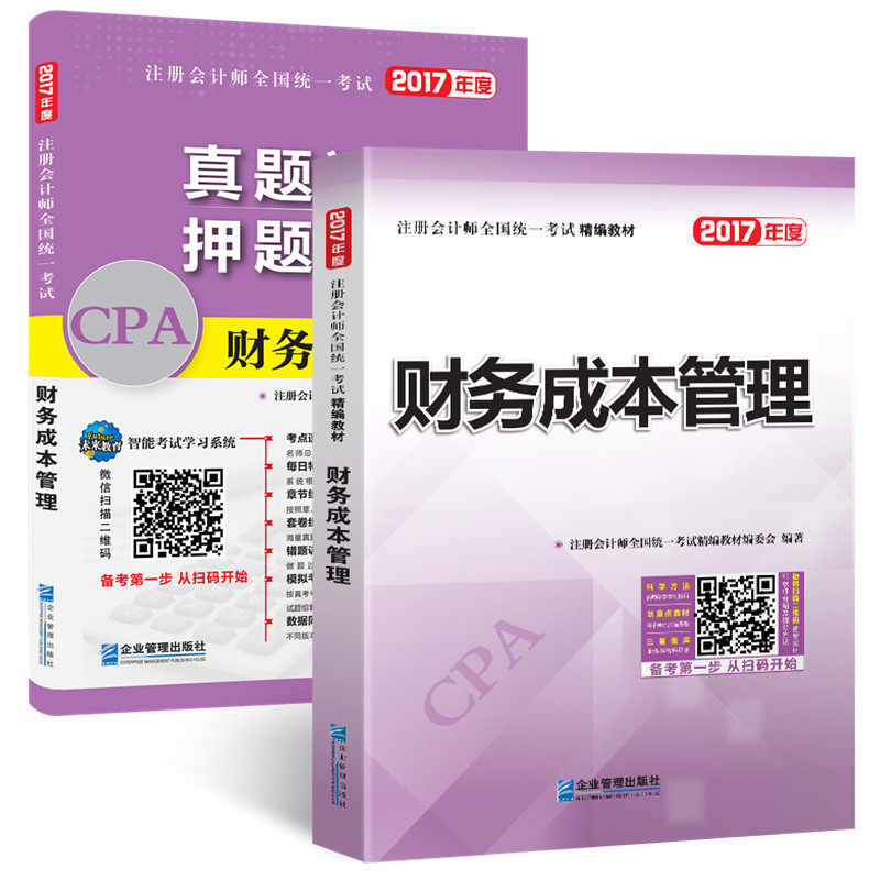 注册会计师2017教材 财务成本管理 CPA教材+真题试卷（未来教育 套装共2册）