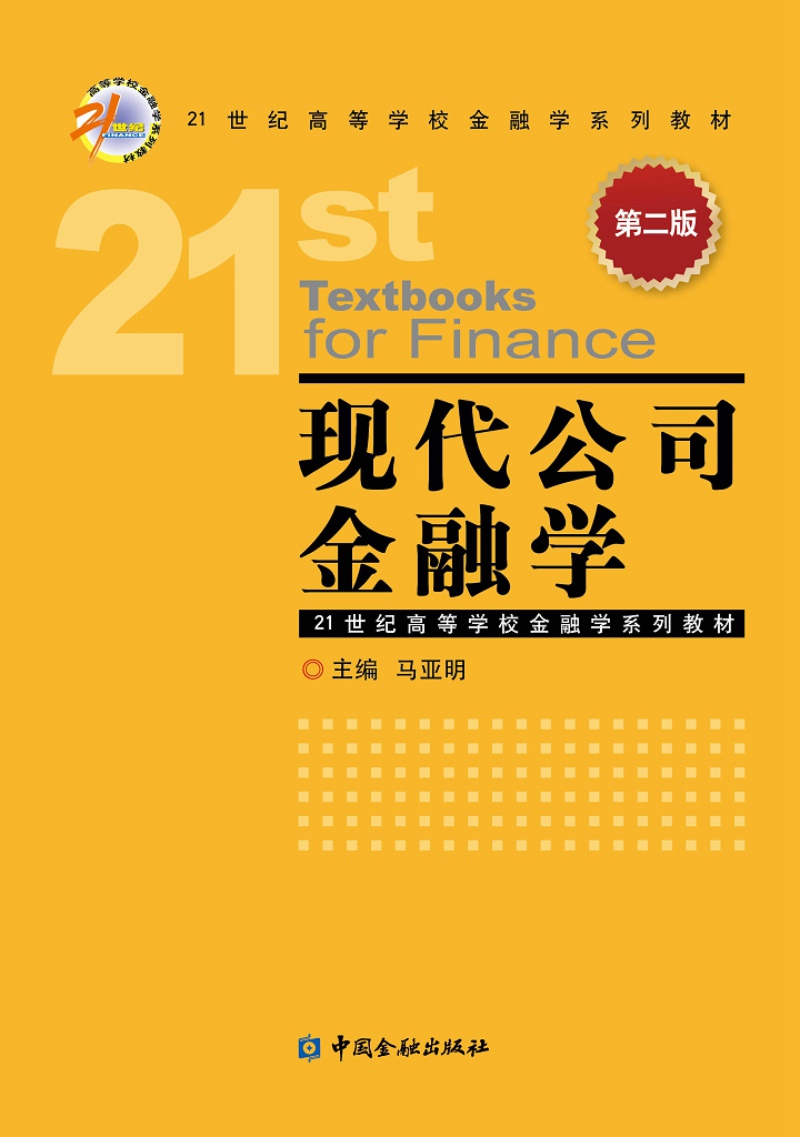 现代公司金融学（第二版）