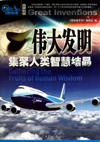 伟大发明-集聚人类智慧结晶 科普读物 《探秘者系列》编委会编 光明日报出版社    97875