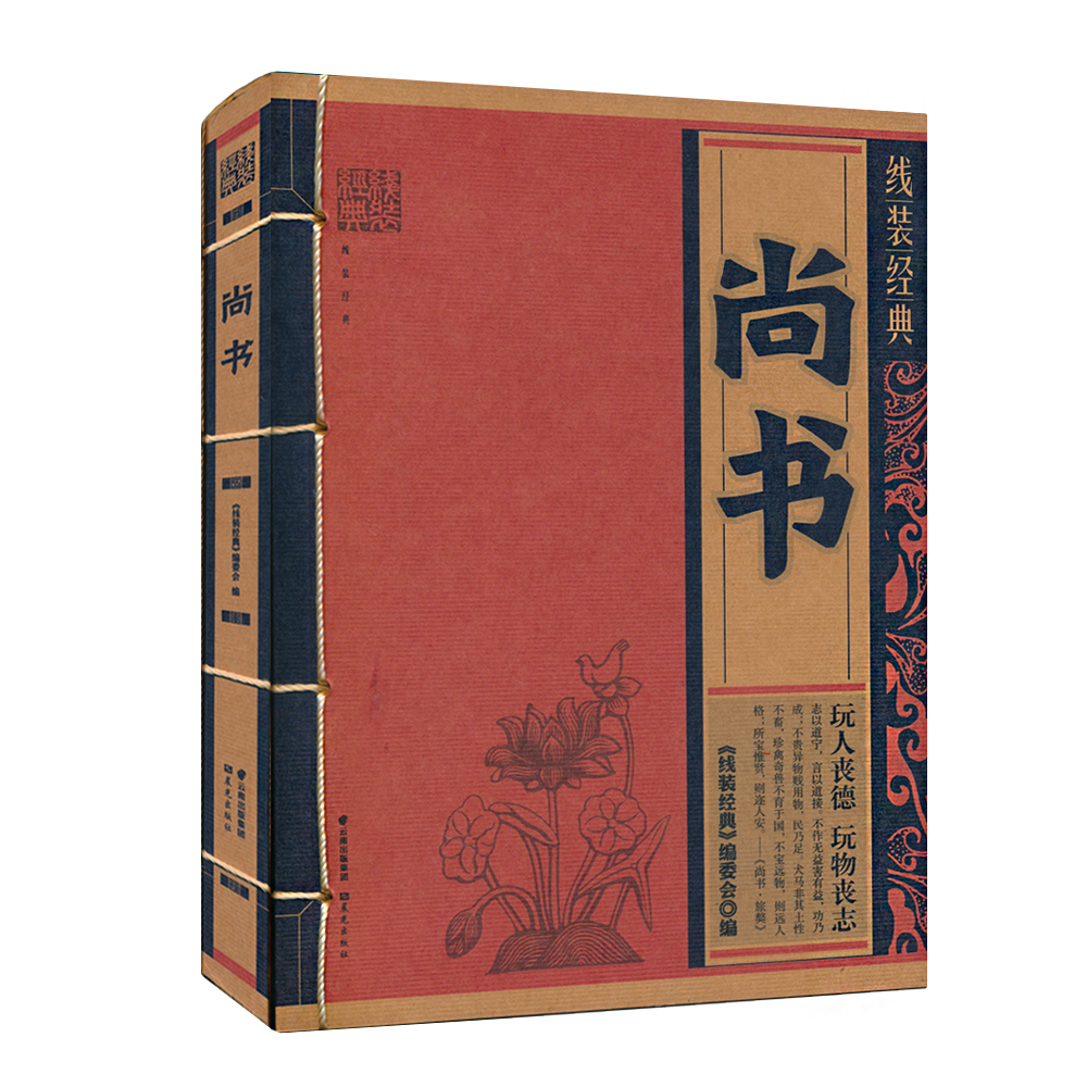 线装经典：尚书 晨光 9787541483288 《线装经典》编委会