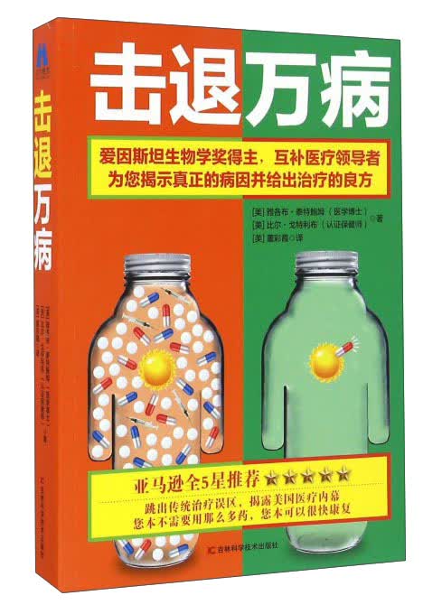 击退万病