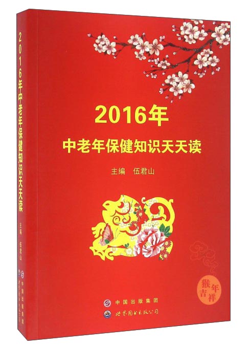2016年中老年保健知识天天读