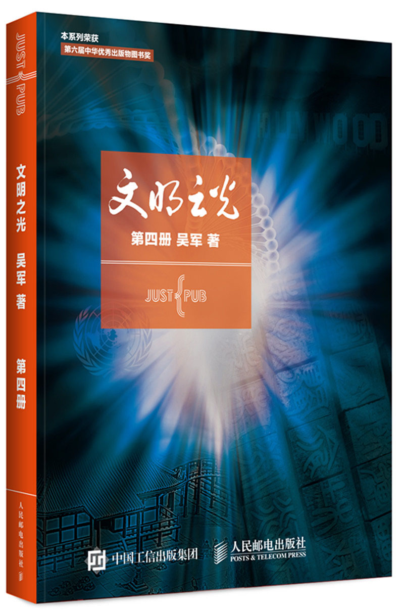 【樊登推荐】文明之光 第四册（异步图书出品）《现货速发》，