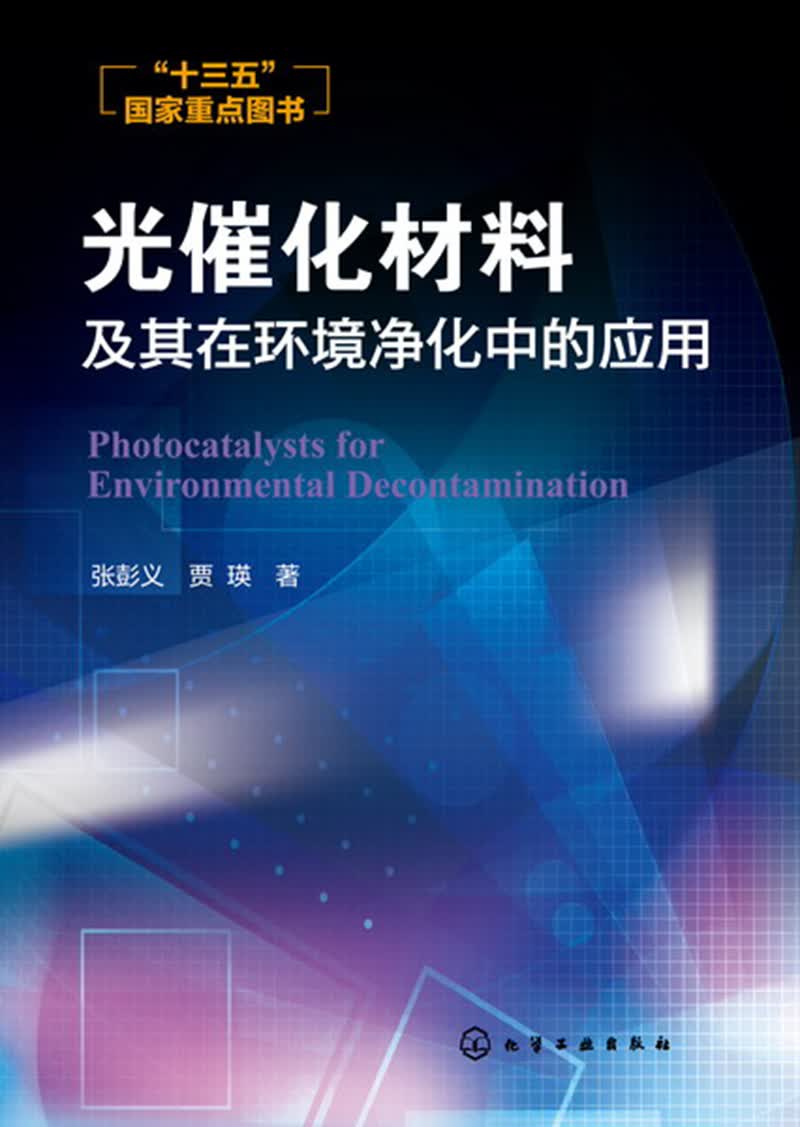 光催化材料及其在环境净化中的应用