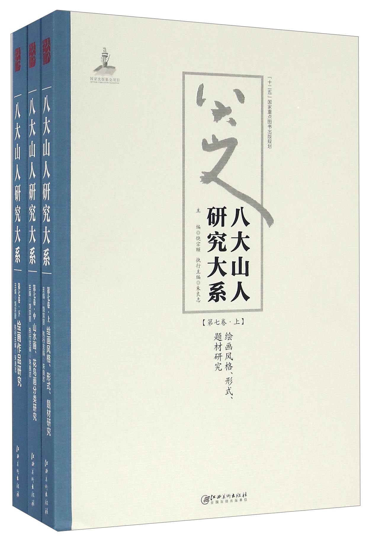 八大山人研究大系（第七卷 套装上中下册）