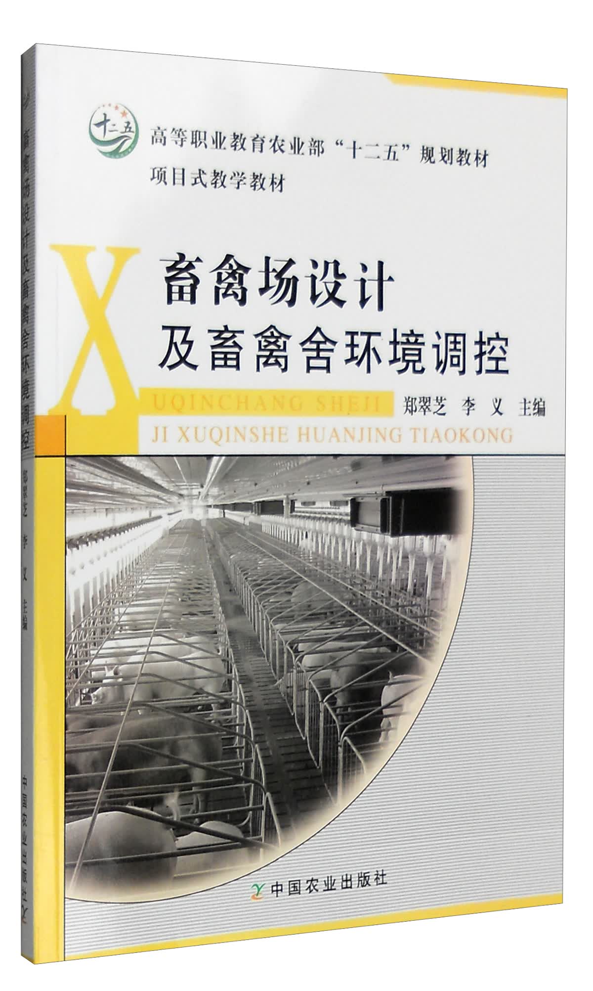 畜禽场设计及畜禽舍环境调控