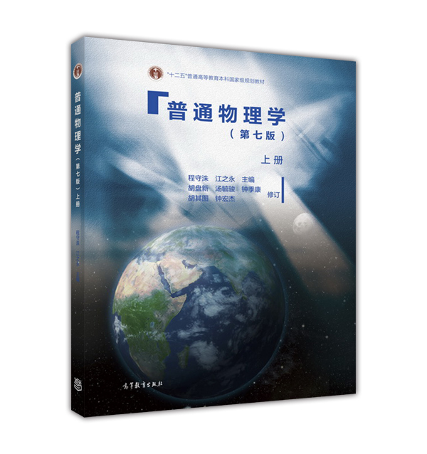 普通物理学（第七版 上册）
