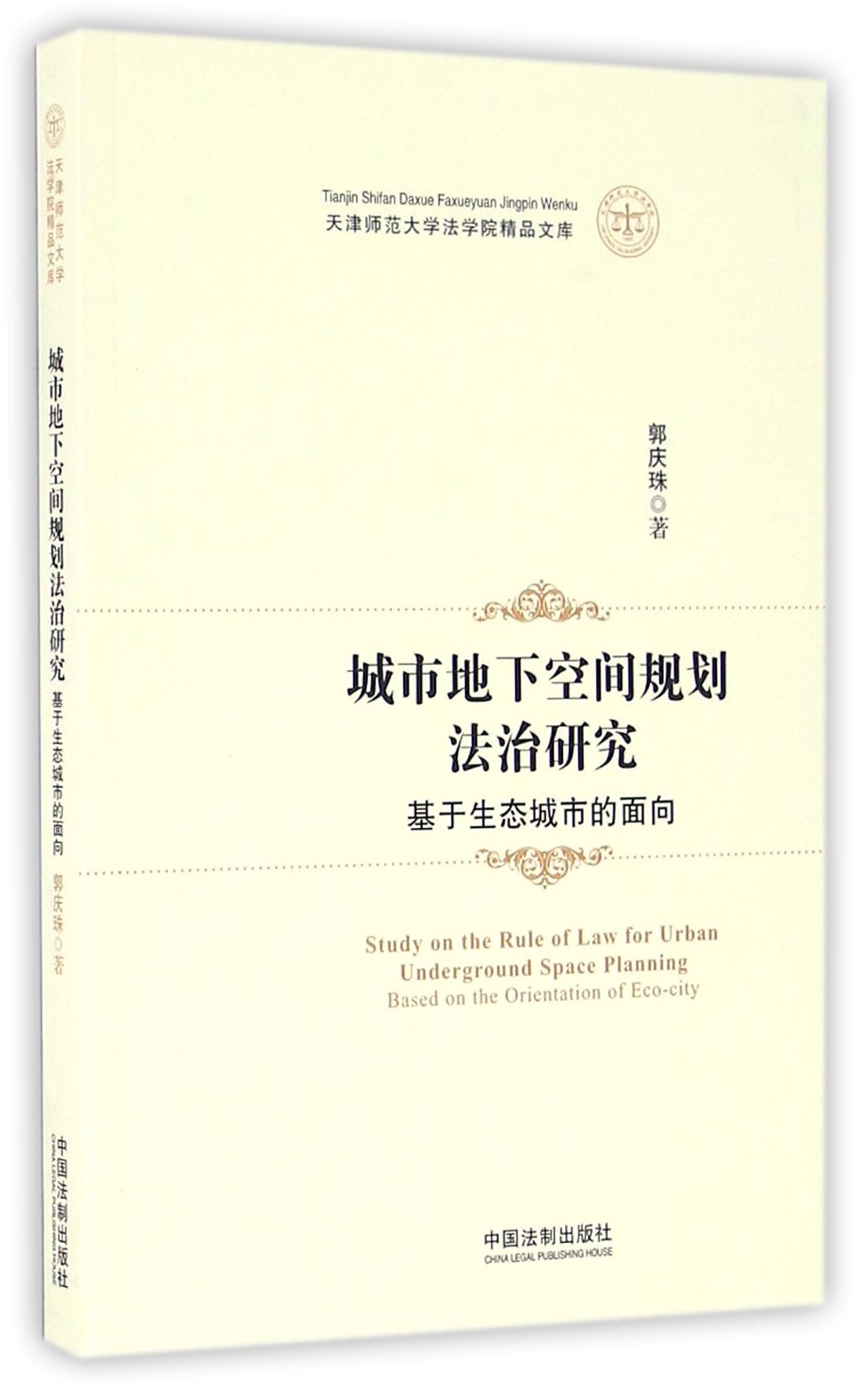 城市地下空间规划法治研究(基于生态城市的面向)/天津师范大学法学院精品文库