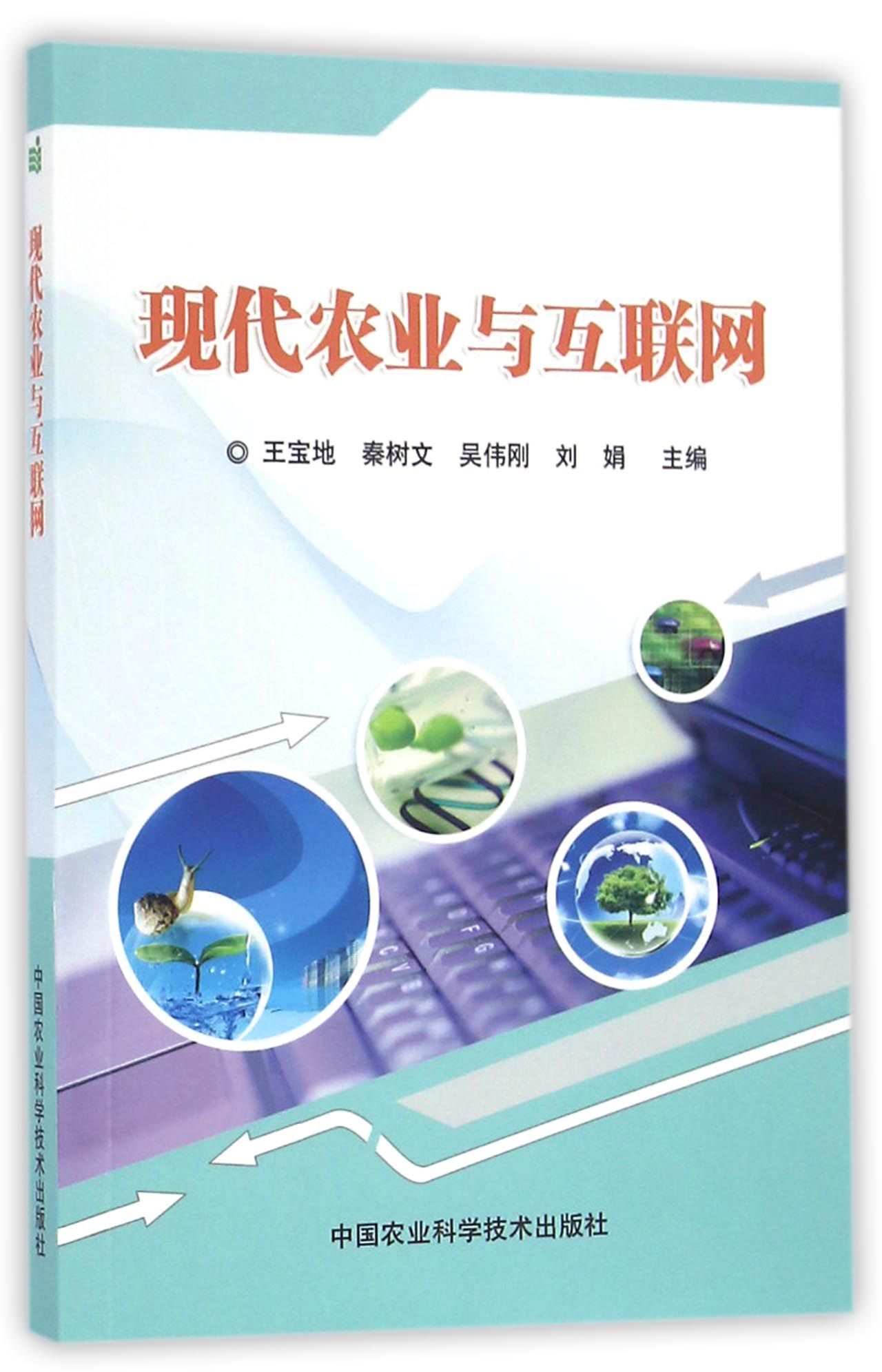 现代农业与互联网
