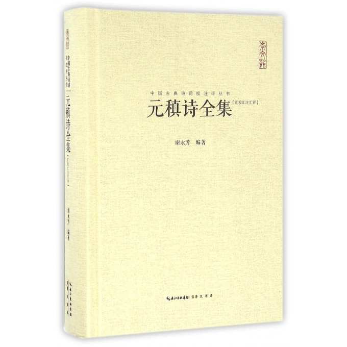 元稹诗全集(汇校汇注汇评)(精)/中国古典诗词校注评丛书