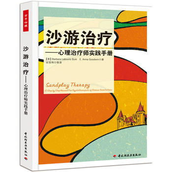 沙游治疗心理治疗师实践手册（万千心理）沙游实操书籍 心理治疗师用书 心理沙盘书籍)