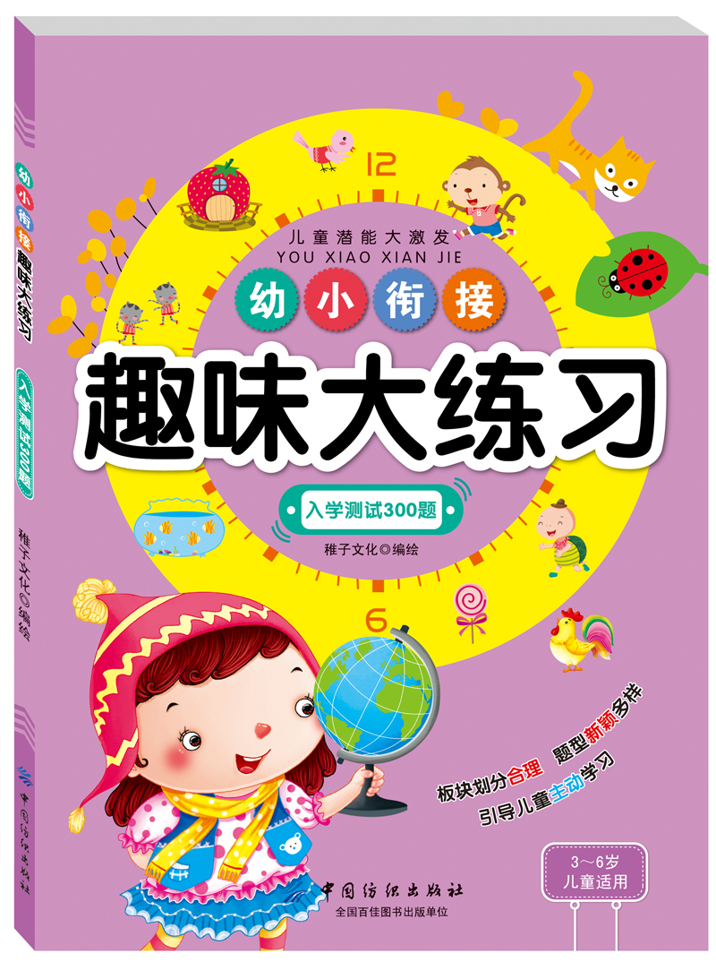 幼小衔接趣味大练习：入学测试300题