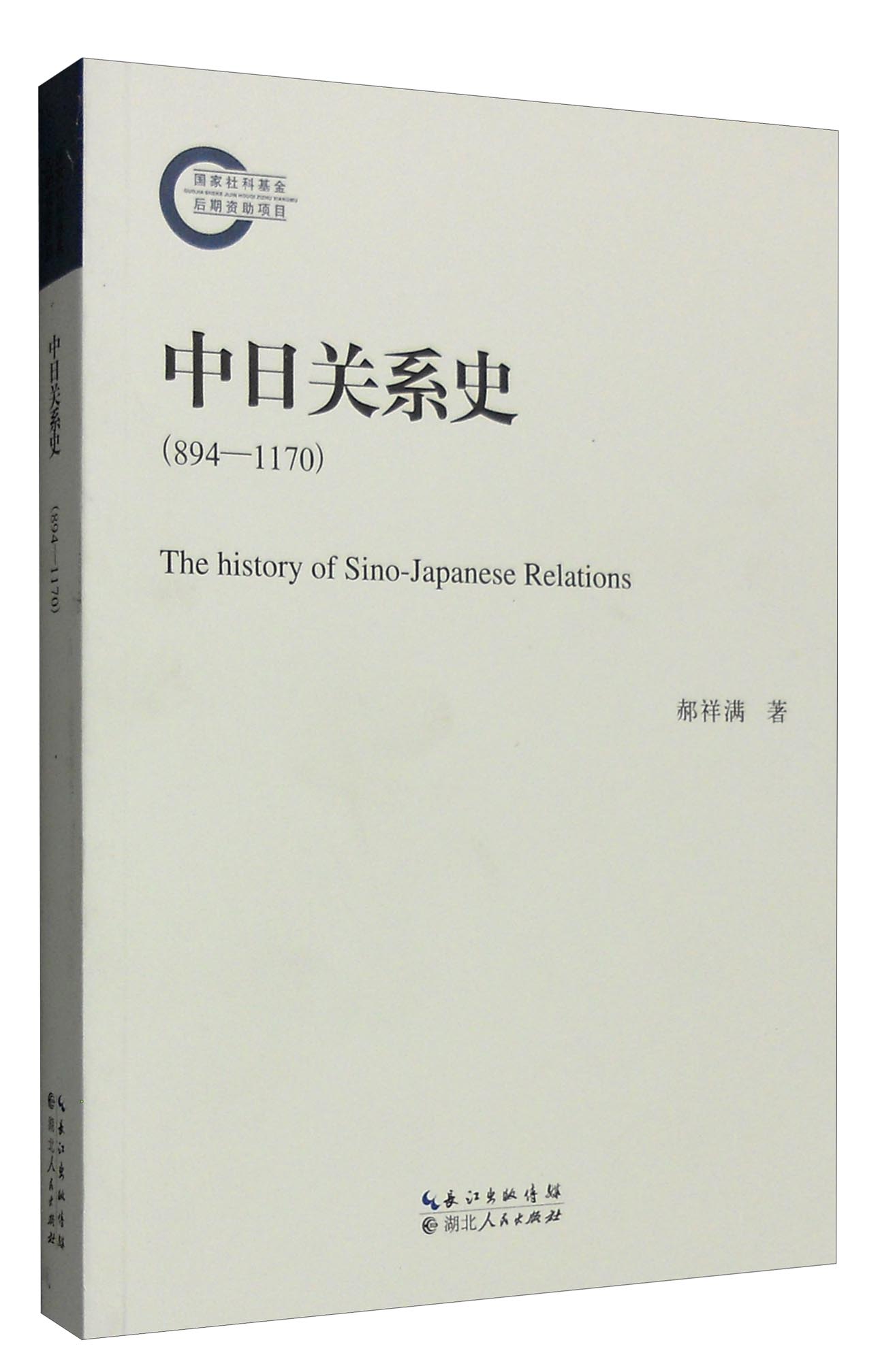 中日关系史（894-1170）