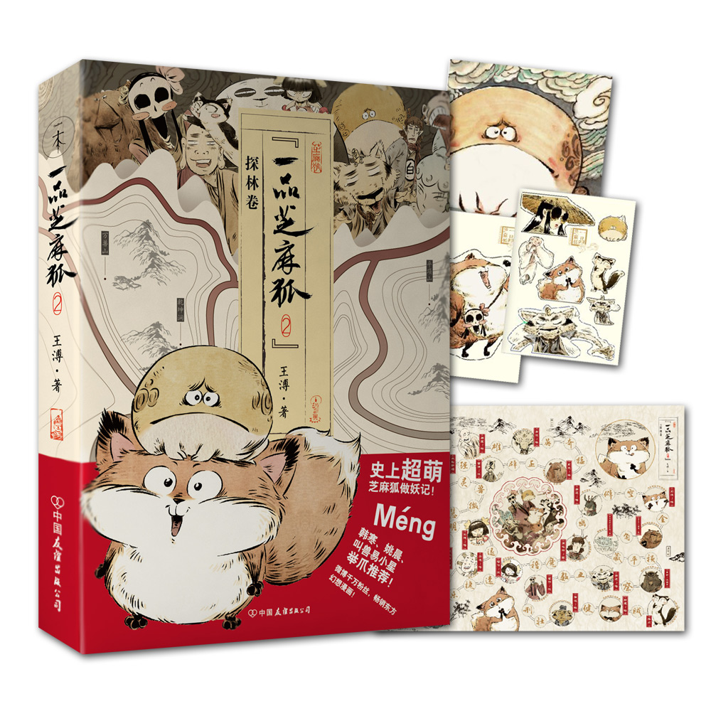 一品芝麻狐2 探林卷 王溥 著  大陆动漫g
