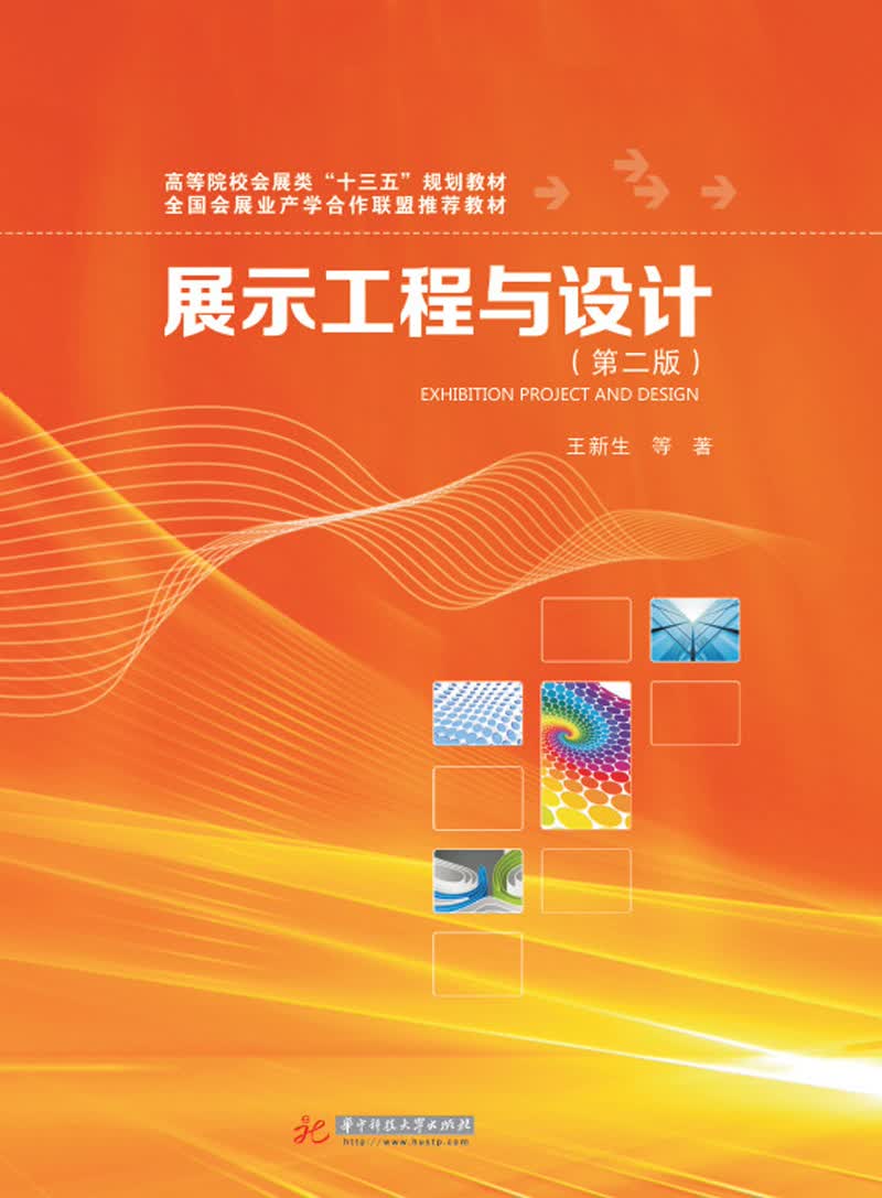 展示工程与设计(第二版）
