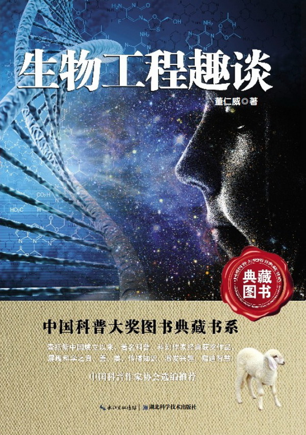 生物工程趣谈 书籍 科普读物 生物世界