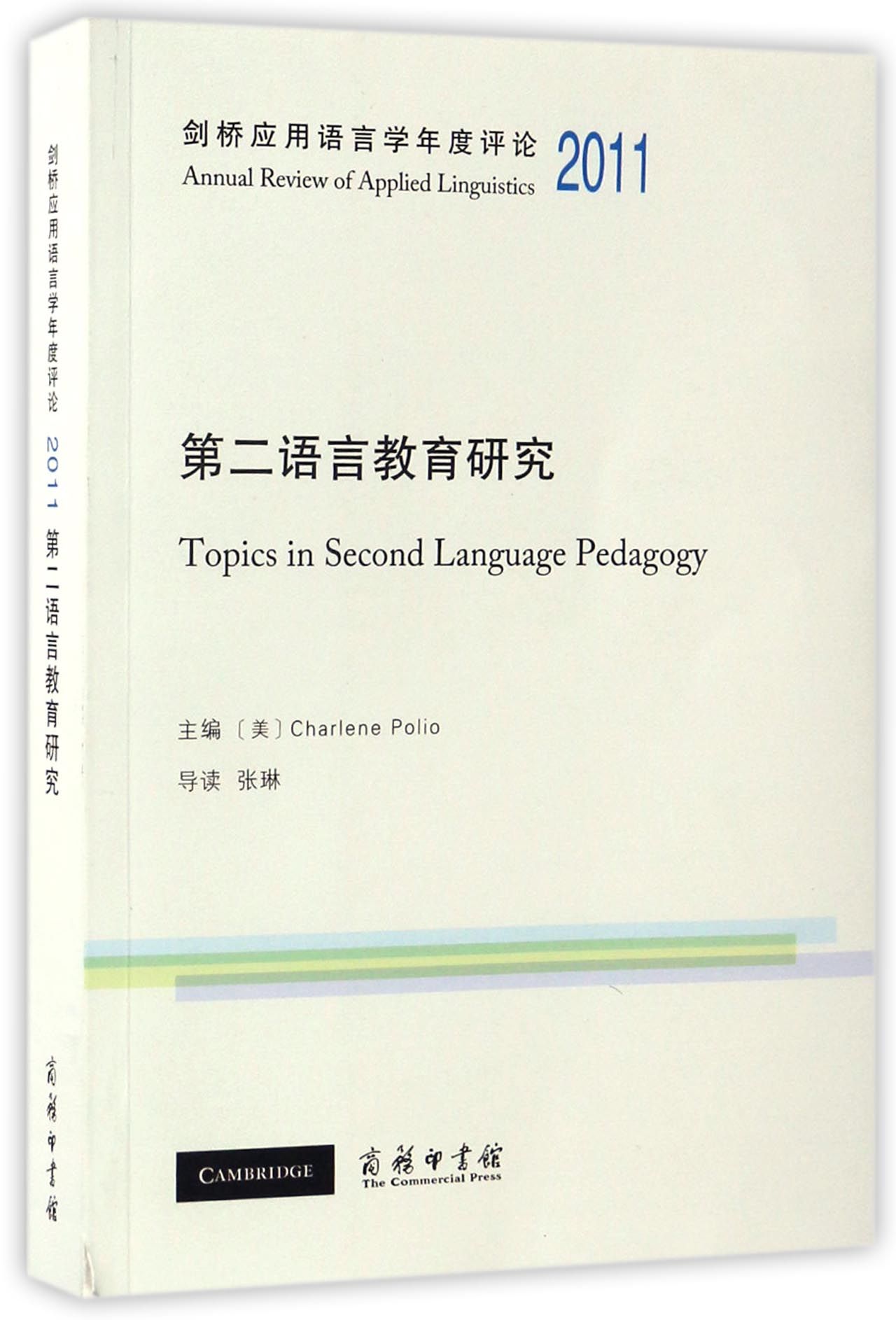 第二语言教育研究/剑桥应用语言学年度评论2011