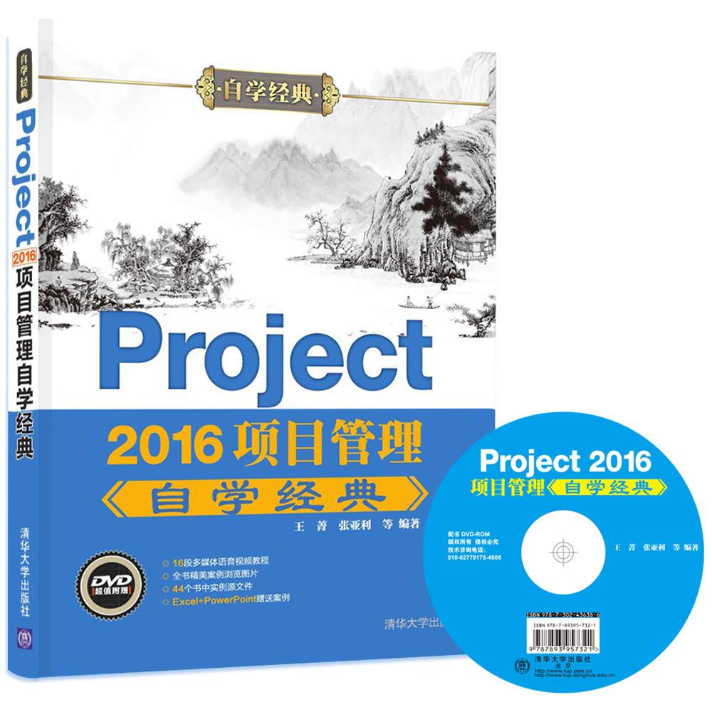 自学经典：Project 2016项目管理自学经典（附光盘）