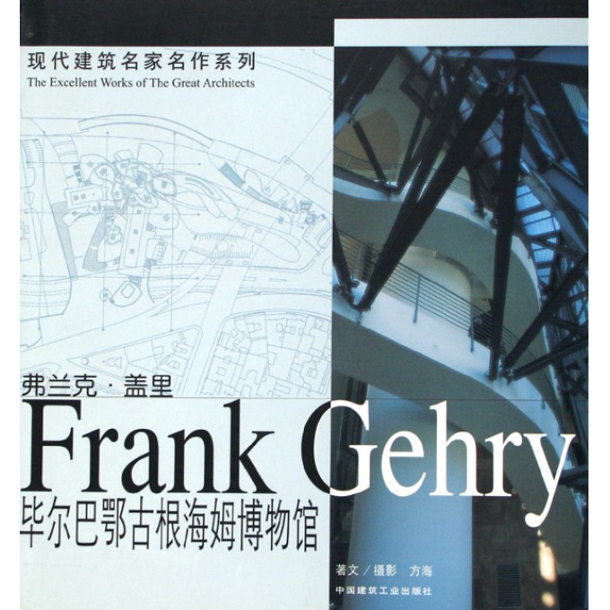 弗兰克·盖里毕尔巴鄂古根海姆博物馆/现代建筑名家名作系列