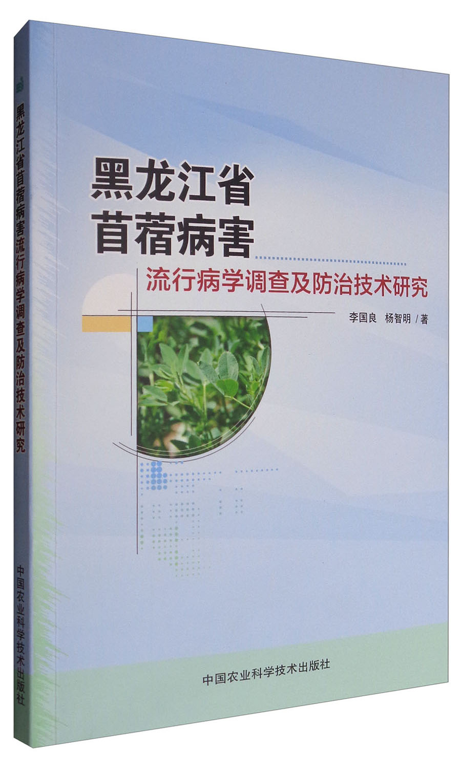 黑龙江省苜蓿病害流行病学调查及防治技术研究