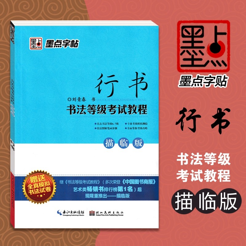 包邮！行书 刘青春 描临版 墨点字帖 书法等级考试教程 赠送全真模拟书法试卷 荣登艺术类畅销书后推出描临版