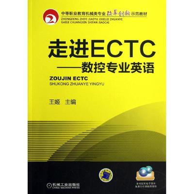走进ECTC--数控专业英语 王姬主编