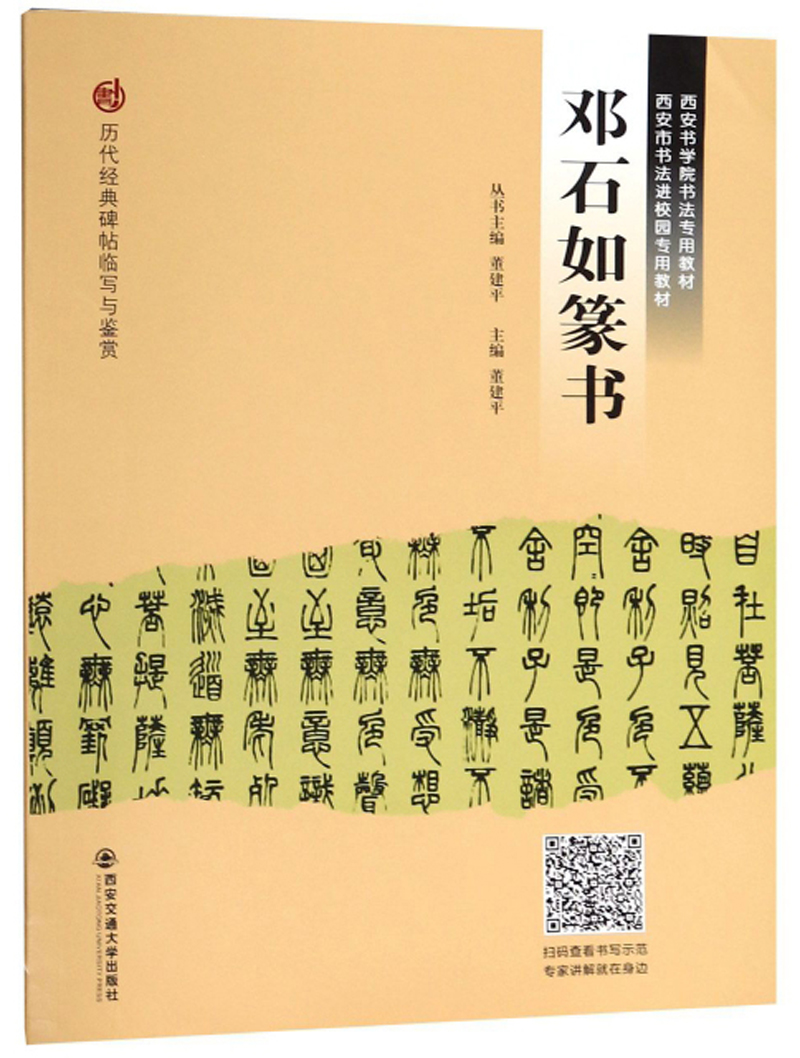 邓石如篆书/历代经典碑帖临写与鉴赏·西安书学院书法专用教材