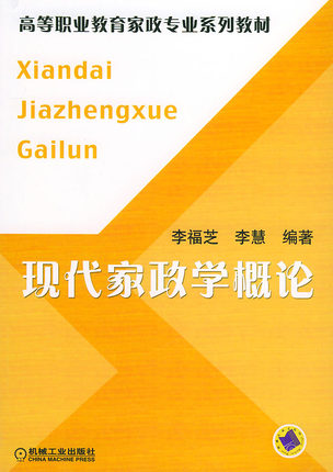 现代家政学概论 李福芝,李慧著