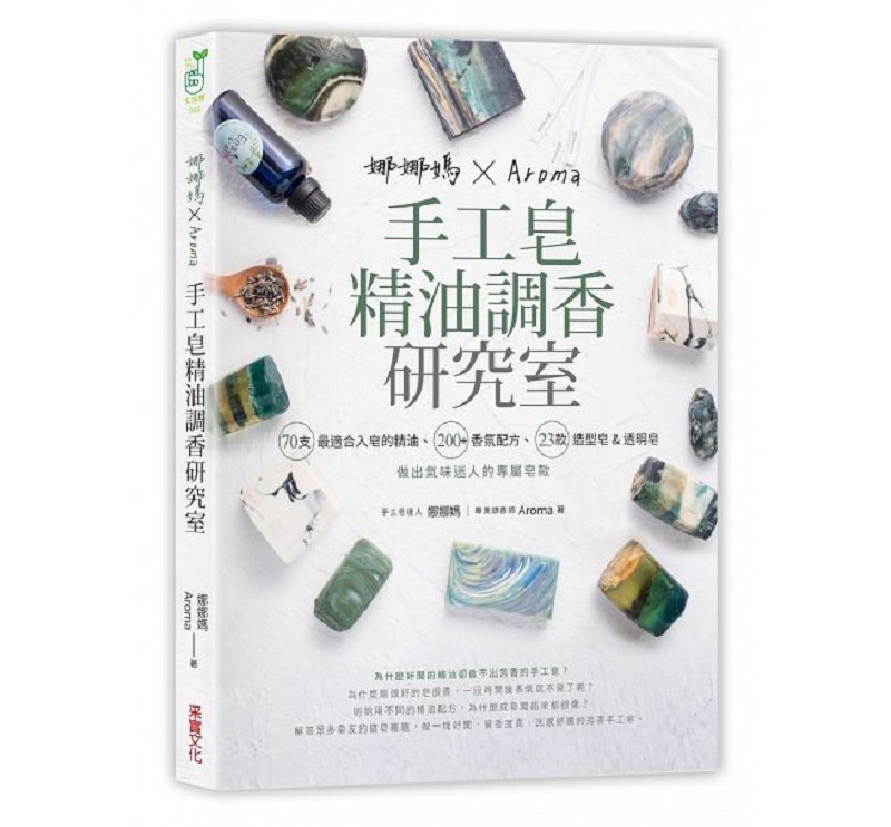 娜娜妈 × Aroma手工皂精油调香研究室 港台原版 采实出版
