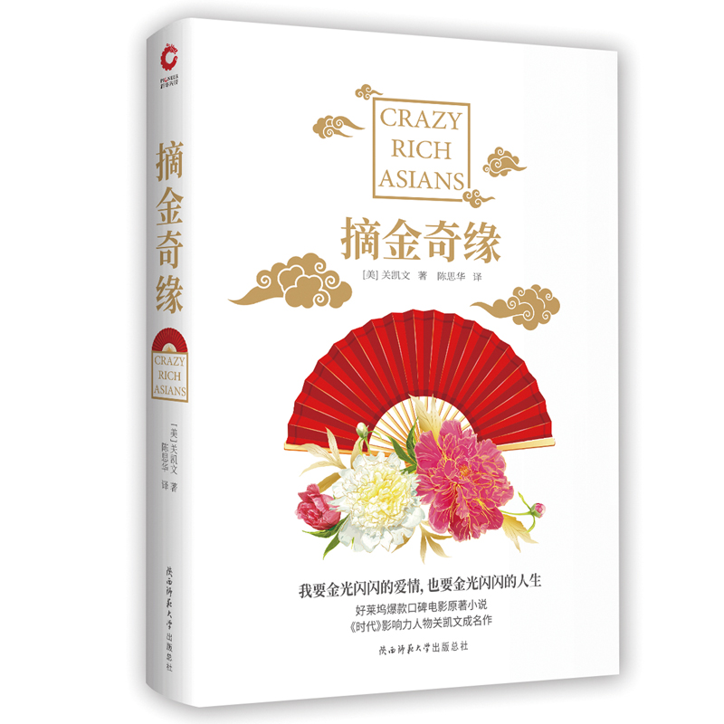 摘金奇缘9787569505528陕西师范大学出版总社