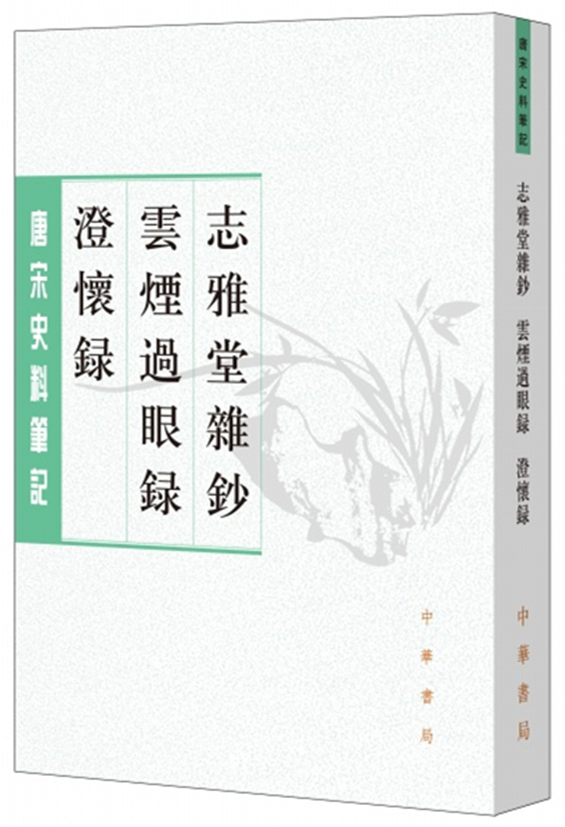 唐宋史料笔记丛刊：志雅堂杂钞·云烟过眼录·澄怀录