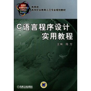 C语言程序设计实用教程 陈方主编