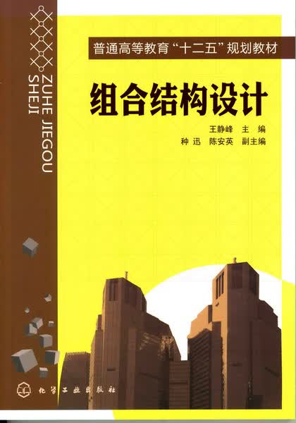 组合结构设计 王静峰 主编