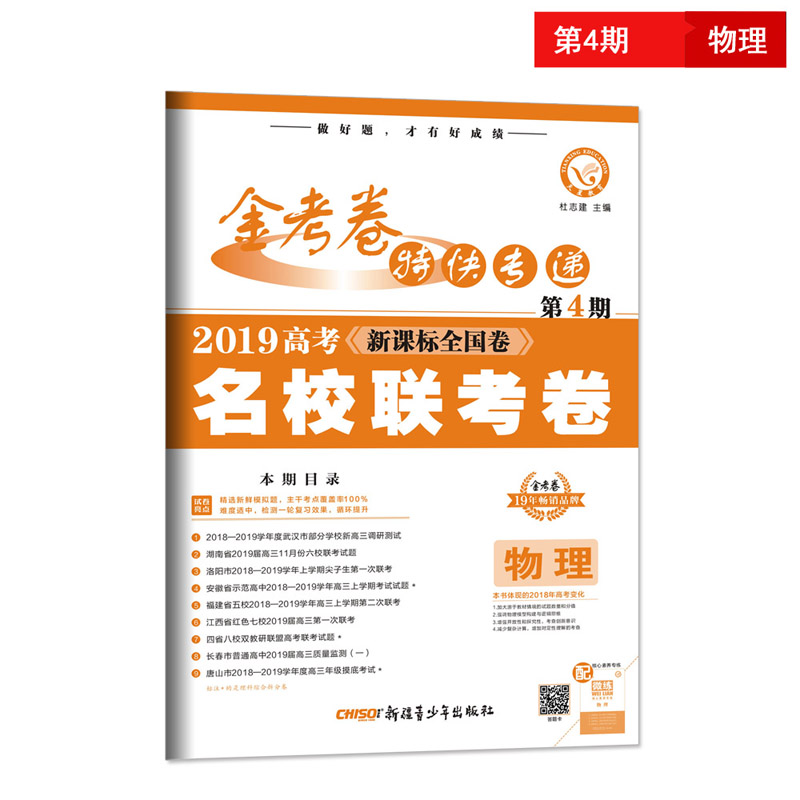 金考卷特快专递 物理 第4期（名校联考卷）（2019版）--天星教育
