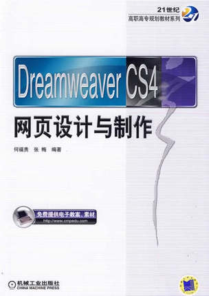 Dreamweaver CS4网页设计与制作 何福贵,张梅编著
