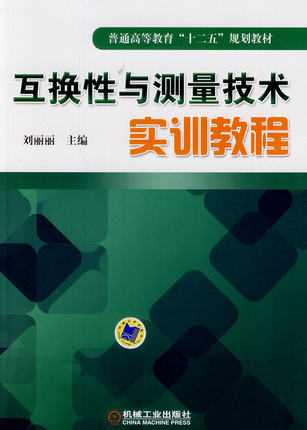互换性与测量技术实训教程 刘丽丽
