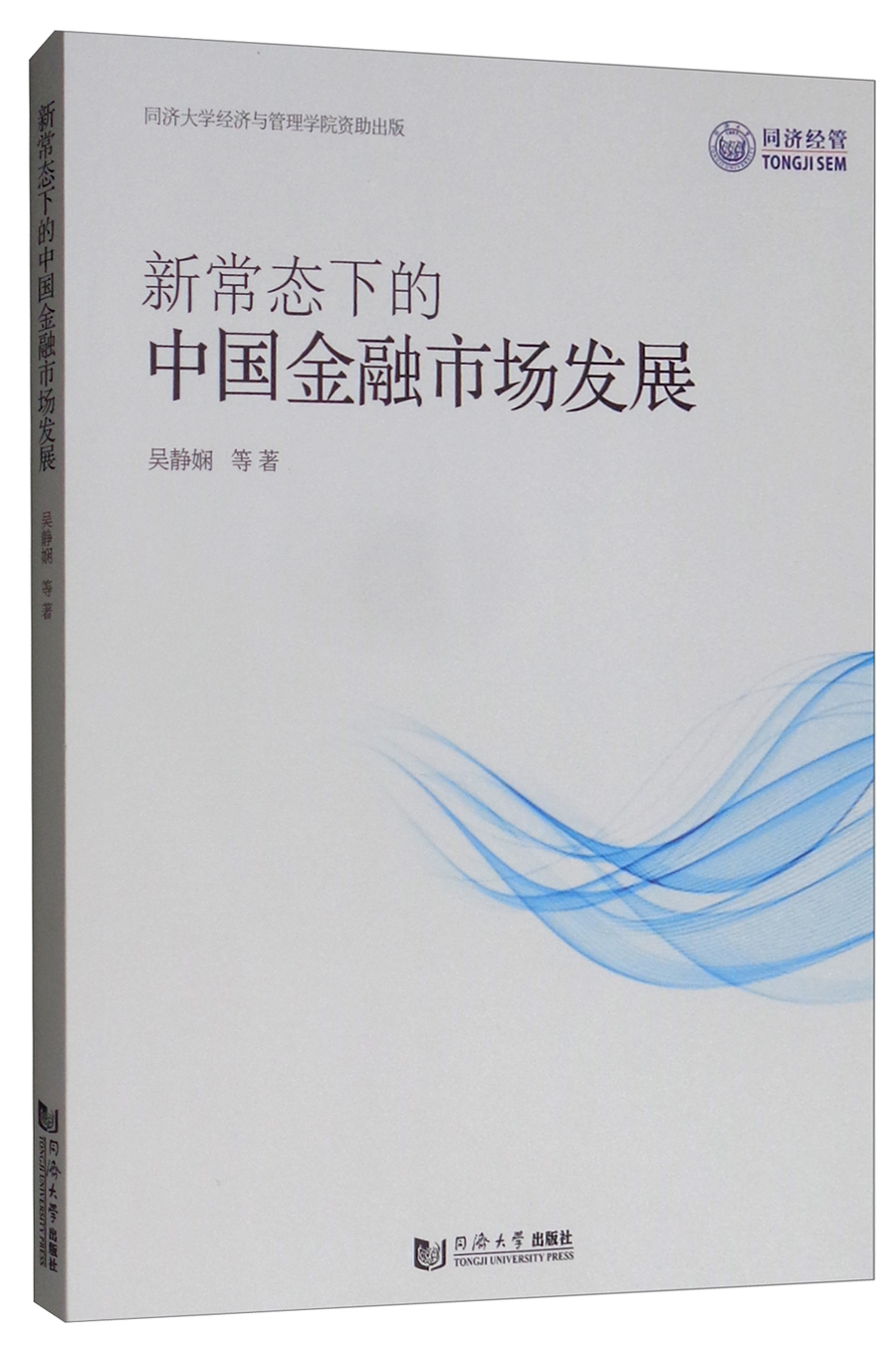 新常态下的中国金融市场发展